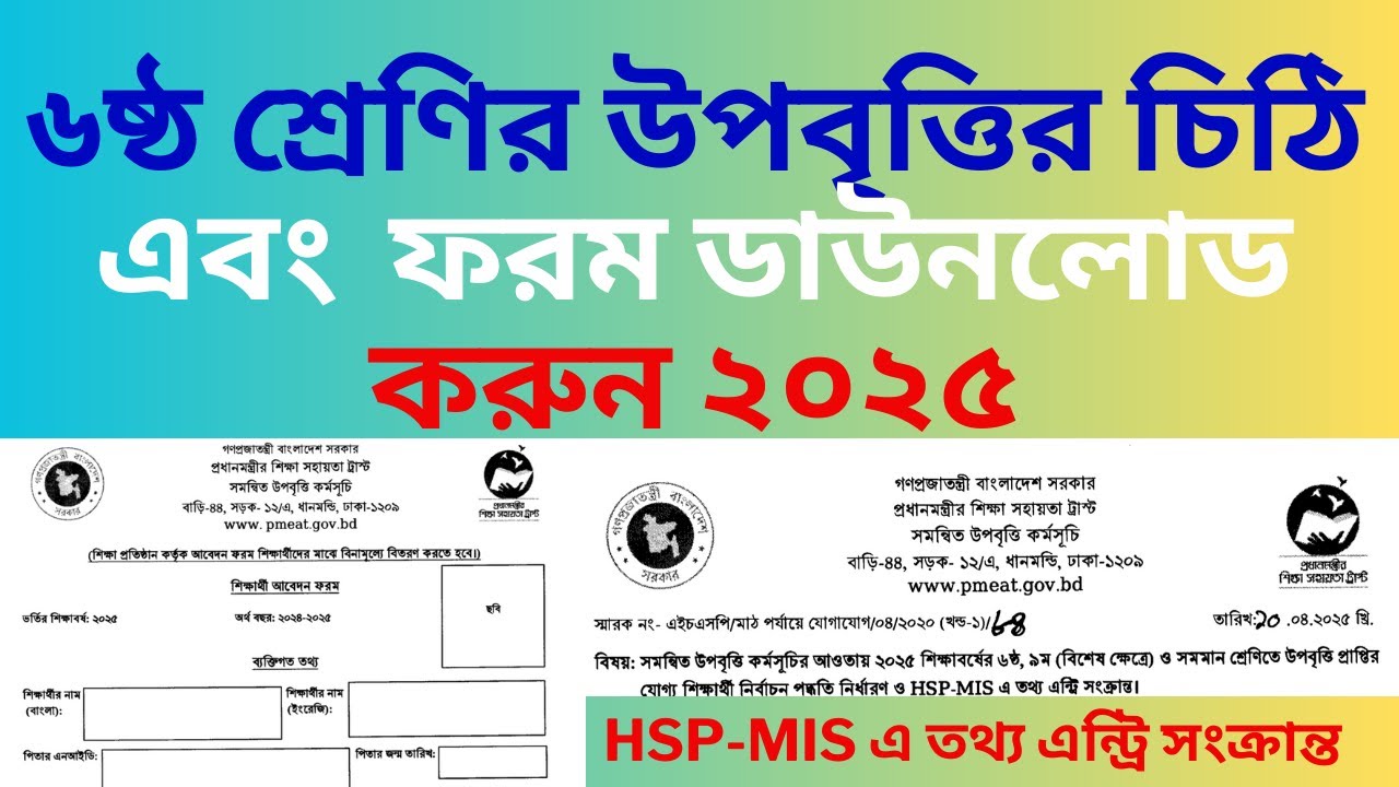 ৬ষ্ঠ,৯ম শ্রেণির উপবৃত্তির চিঠি ও ফরম ডাউনলোড করুন ২০২৫ | HSP-MIS এ তথ্য এন্ট্রি || Bappy It ...