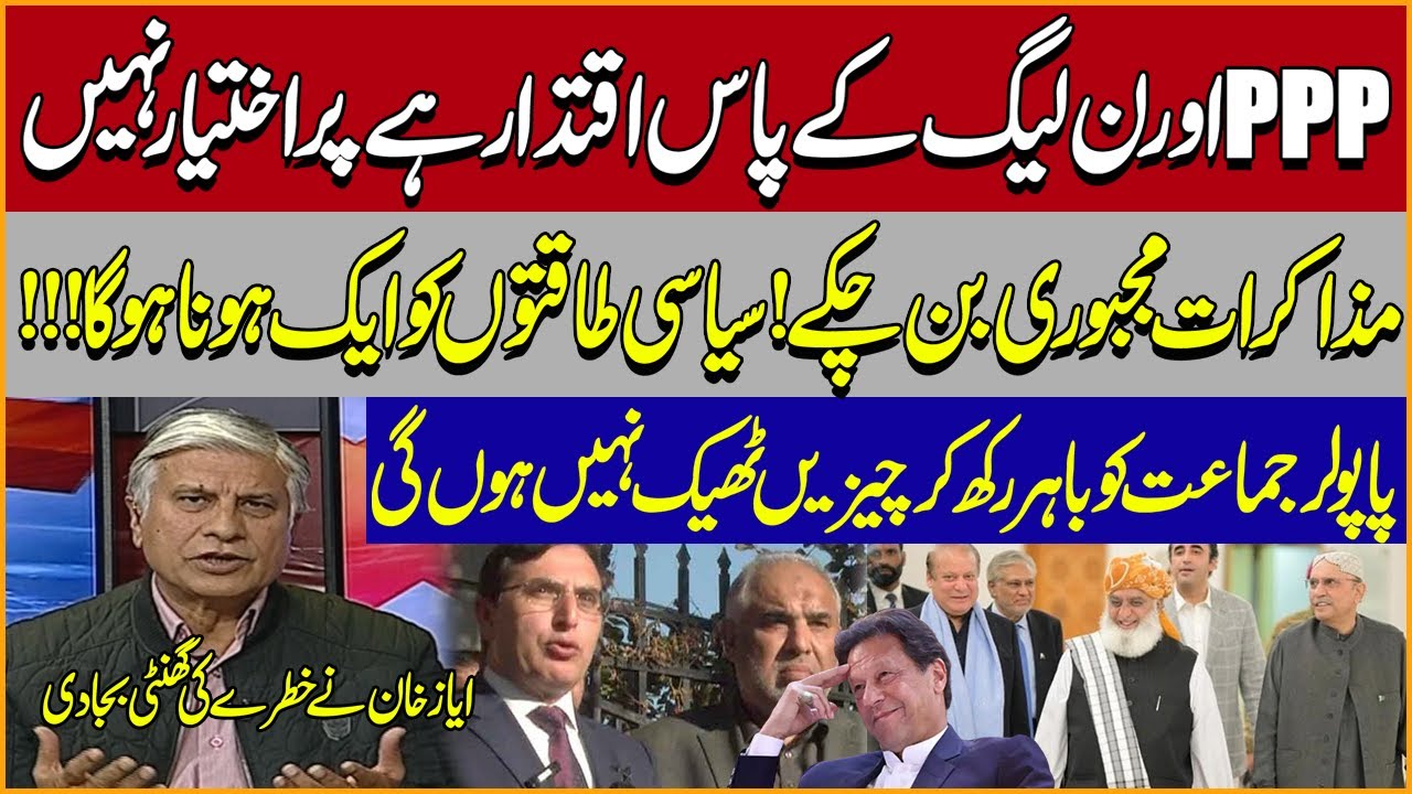 Muzakrat Majboori Ban Gaye ! Imran Khan Ko Bahir Rakh Halat Theek Ne ...