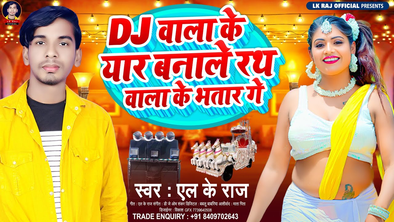 DJ वाला के यार बनाले रथ वाला के भतार गे || L K RAJ || dj wala ke yar ...