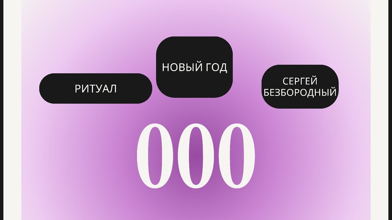 Ритуал с нулями 00000000000000000 - YouTube