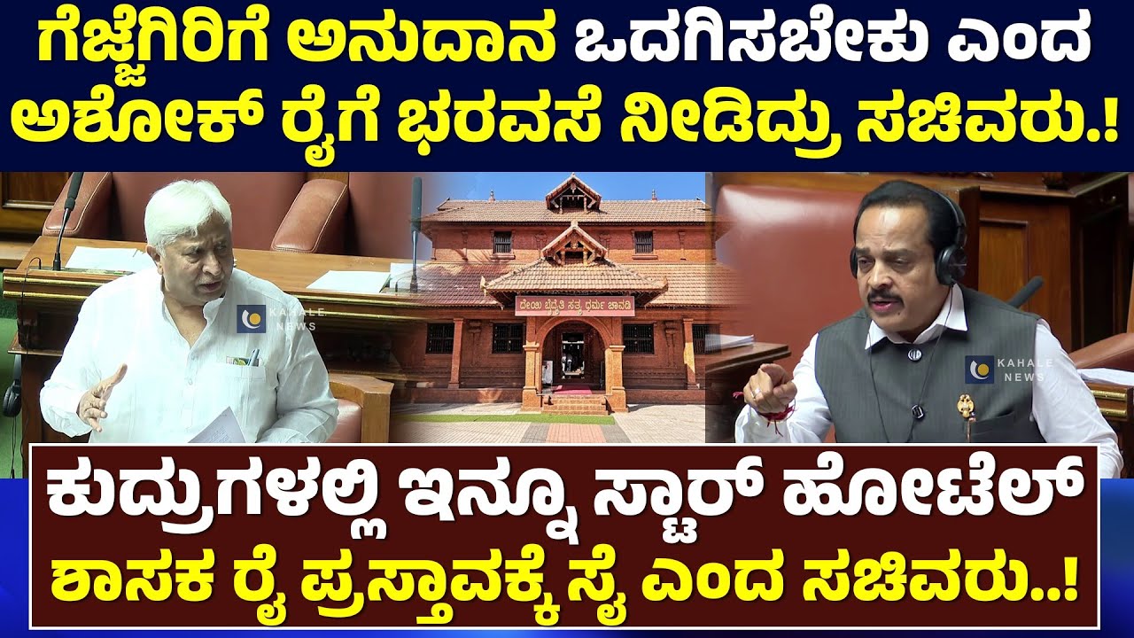 MLA ASHOK KUMAR RAI | ಗೆಜ್ಜೆಗಿರಿಗೆ ಸೂಕ್ತ ಅನುದಾನ ಒದಗಿಸಬೇಕು ಎಂದ ಶಾಸಕ ...