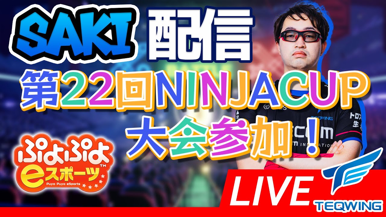 【大会】第22回NINJACUPぷよぷよeスポーツ大会 - YouTube
