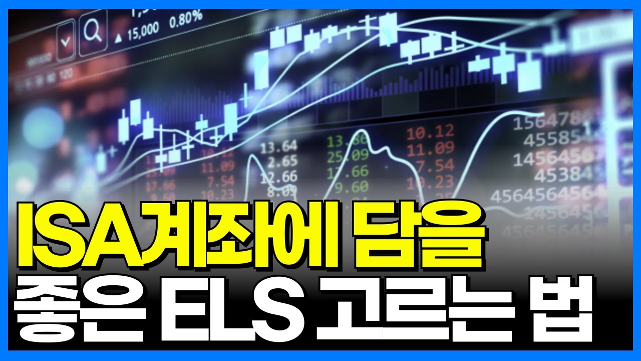 ELS투자, 나도 한 번 해볼까? | 좋은 ELS 고르는 방법 | ELS수익구조 아주 쉽게 설명해 드립니다 - YouTube