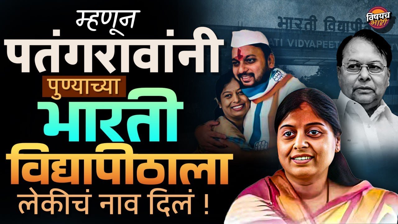 म्हणून पतंगरावांनी पुण्यात लेकीच्या नावाने भारती साम्राज्य उभारलं ...