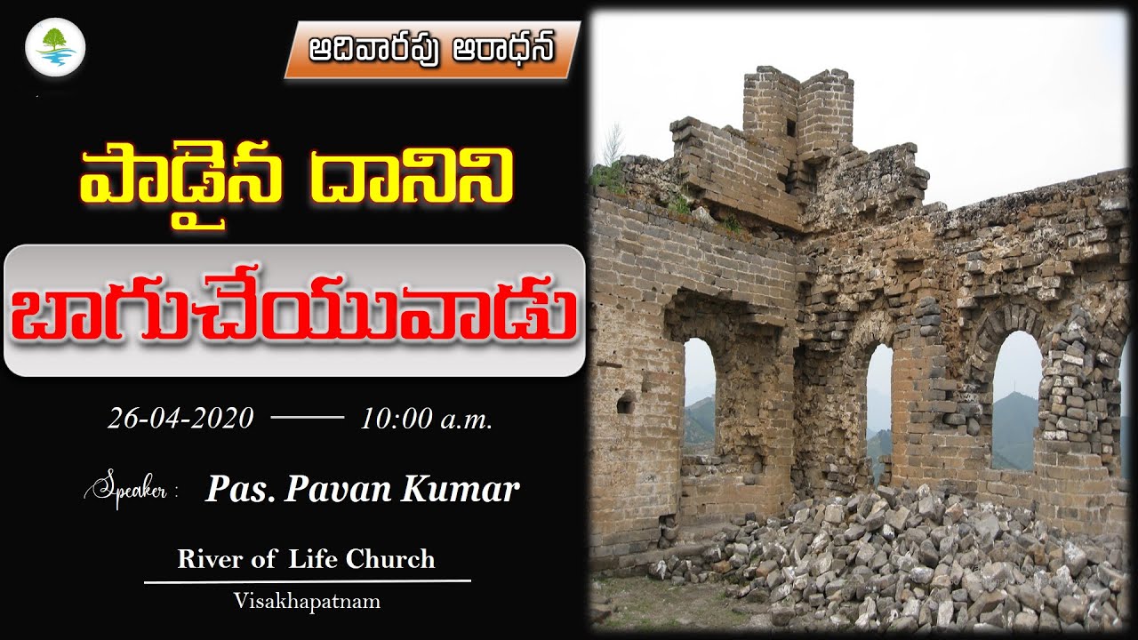 Pas. Pavan Kumar | పాడైన దానిని బాగుచేయువాడు | Word of God (26-04-2020 ...