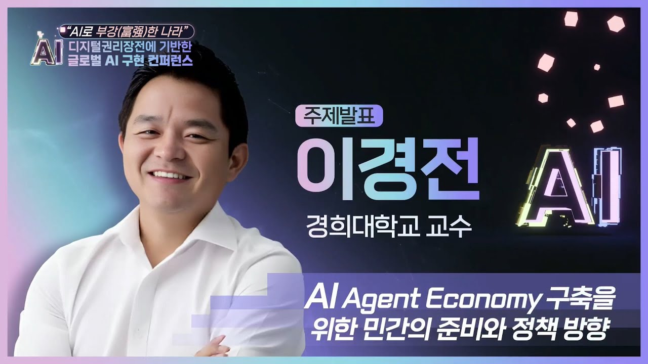 AI Agent Economy 구축을 위한 민간의 준비와 정책 방향 (이경전 경희대학교 교수) | 디지털권리장전에 기반한 글로벌 ...