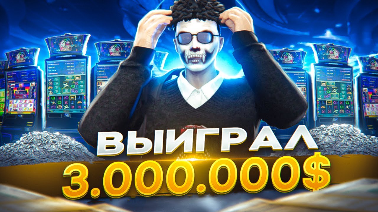 ВЫИГРАЛ 3 000 000 В КАЗИНО НА Gta 5 Rp ТАКТИКА КАЗИНО ГТА 5 РП Youtube