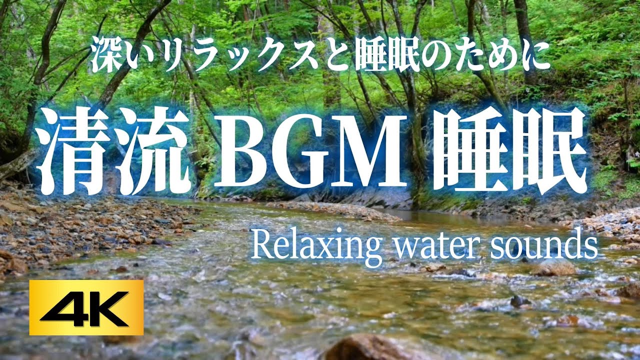 【睡眠用BGM・睡眠導入】清流の音で深い睡眠へ｜究極のリラックス自然音BGM｜深く眠る水の音 | ヒーリングミュージック | 癒し 音楽 | - YouTube