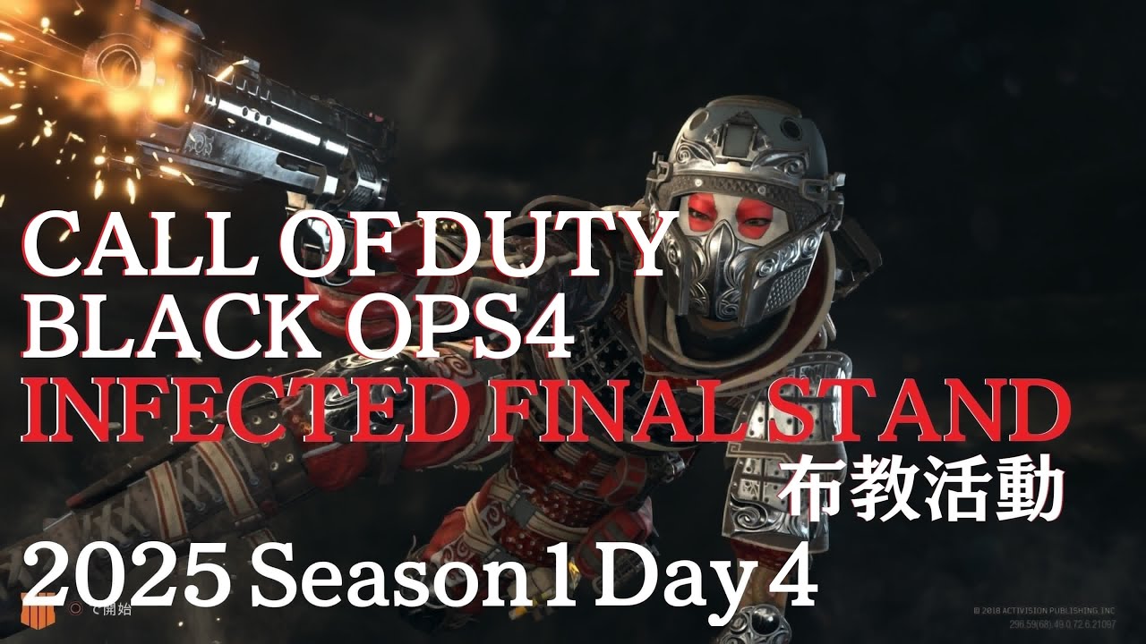 【COD BO4】INFECTED FINAL STAND布教活動Day4(2025.2.19～2.25) - YouTube