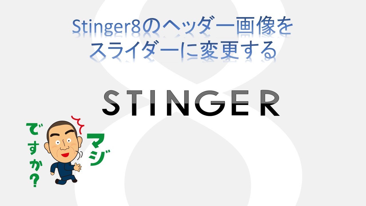 Stinger8のヘッダー画像をスライダーに変更する - YouTube