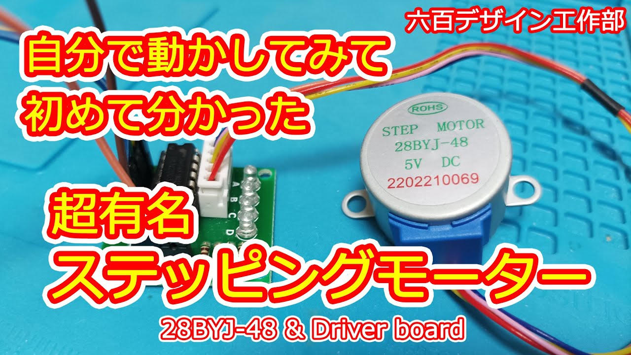 自分で動かしてみて初めて分かった、超有名ステッピングモーター 28byj 48 Youtube