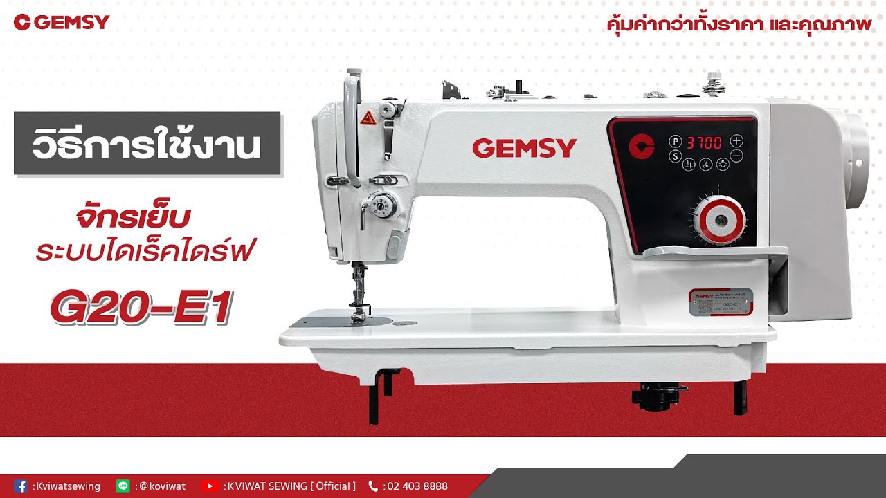 วิธีการใช้งานจักรเย็บระบบไดเร็คไดร์ฟ แบรนด์ GEMSY รุ่น G20-E1(การใช้งาน ...