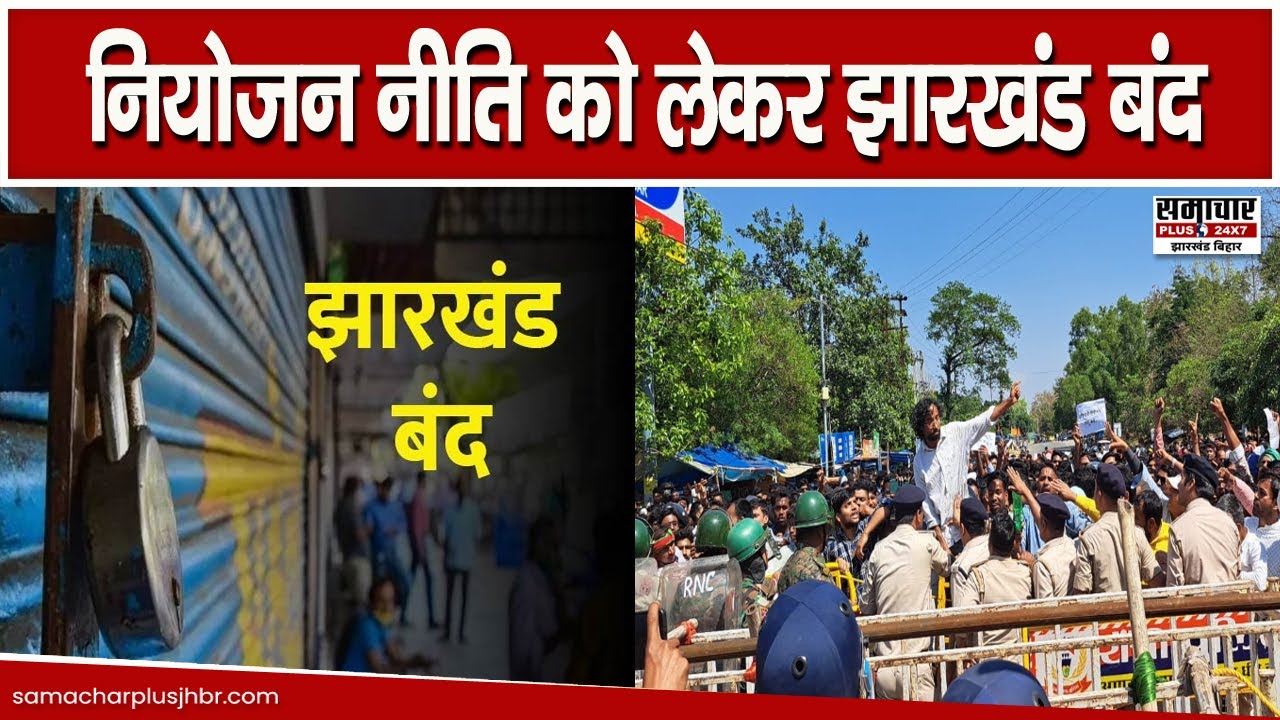 Jharkhand Bandh Samachar: नियोजन नीति को लेकर छात्रों का झारखंड बंद आज ...