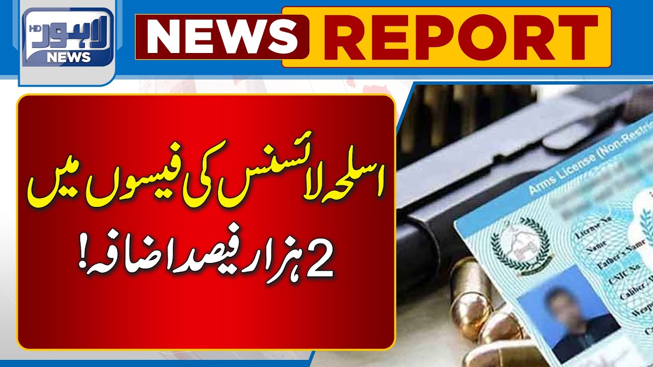 2000-increase-in-arms-license-fees-lahore-news-hd-youtube