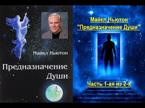 Предназначение Души (Майкл Ньютон) - часть 1-ая из 2-х - YouTube