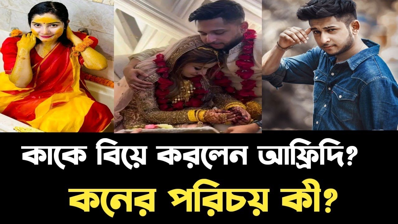 কাকে বিয়ে করলেন আফ্রিদি? কনের পরিচয় কি? | Tawhid Afridi | Risa | Media | News | Entertainment ...