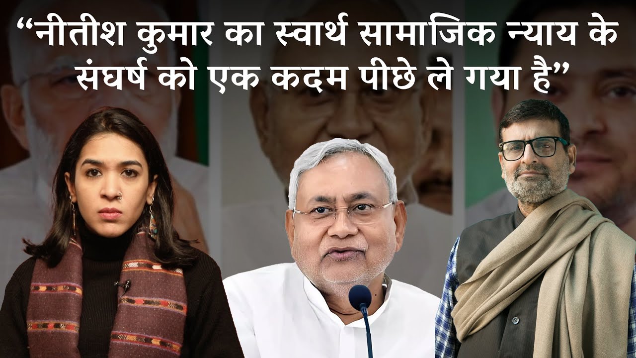 Nitish Kumar Acted in Self Interest, Setback for Social Justice Struggle: Nalin Verma - YouTube