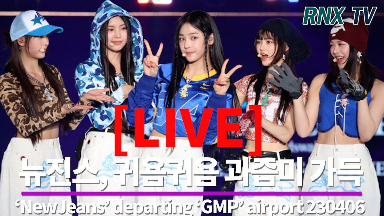 230406 [LIVE] ‘NewJeans’ 상큼함에 흠뻑 빠진다 - RNX tv - YouTube