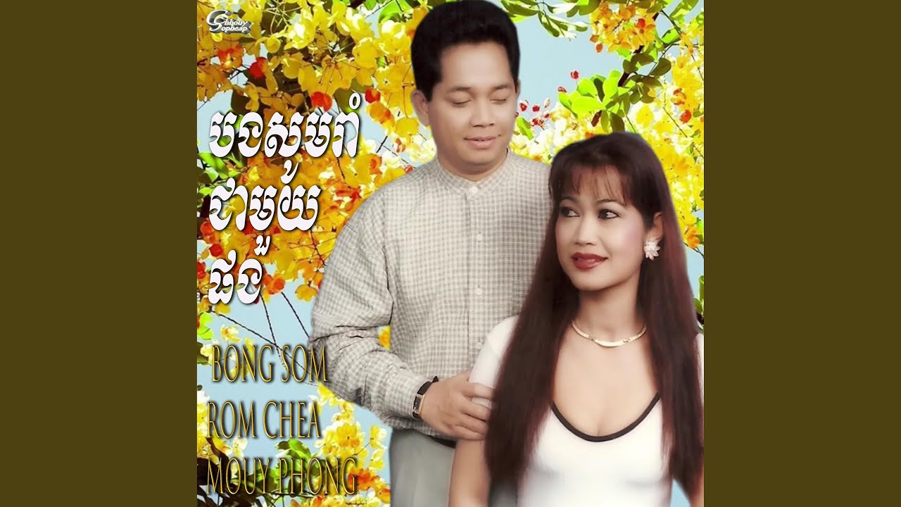 Bong Som Rom Chea Mouy Phong (feat. Sovany Oum) - YouTube