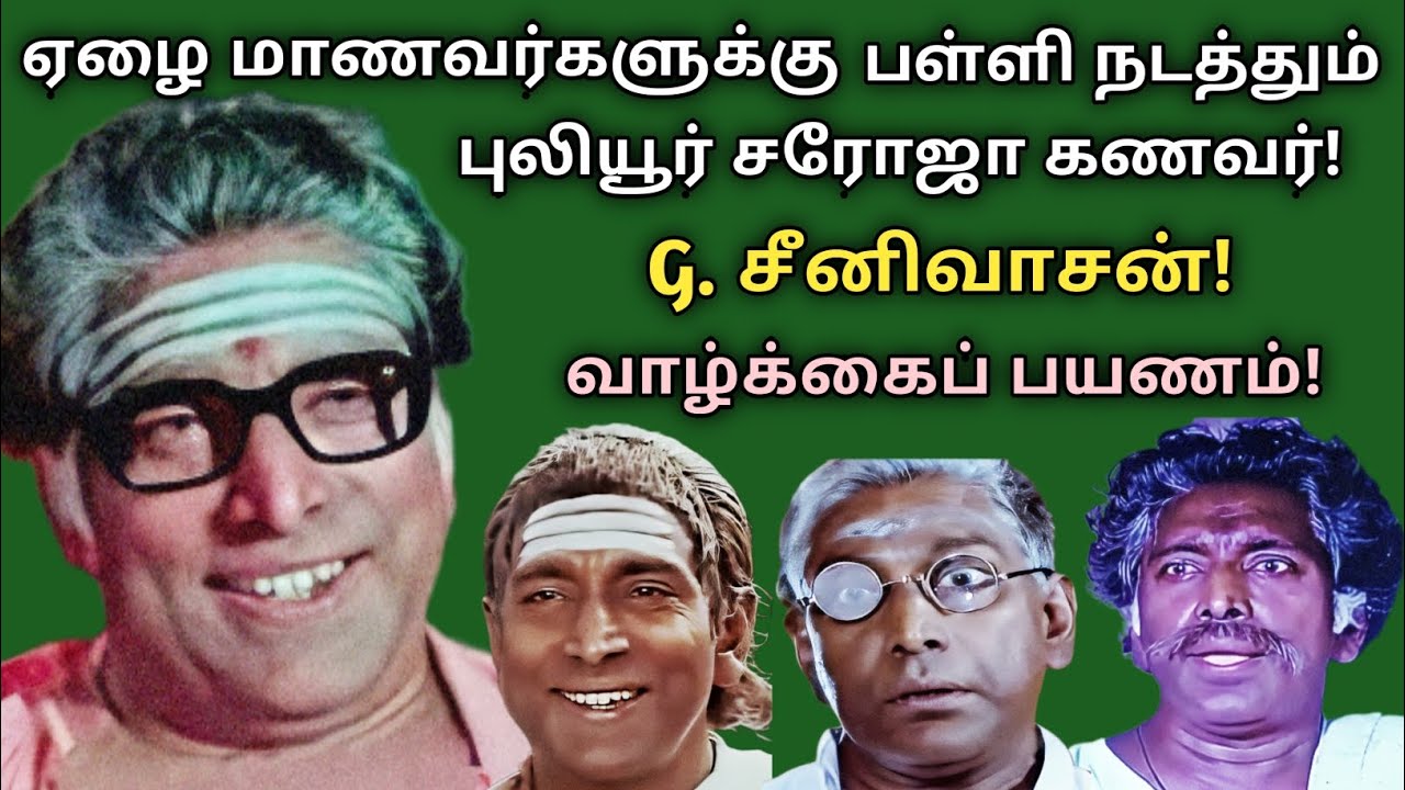 G.Srinivasan | character artist | biography | puliyur saroja husband ...