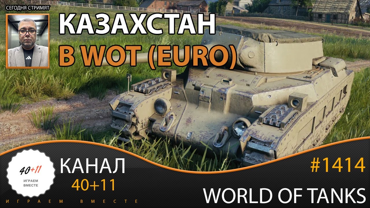 [EU] World of Tanks #1414: Казахстан в WOT. - YouTube