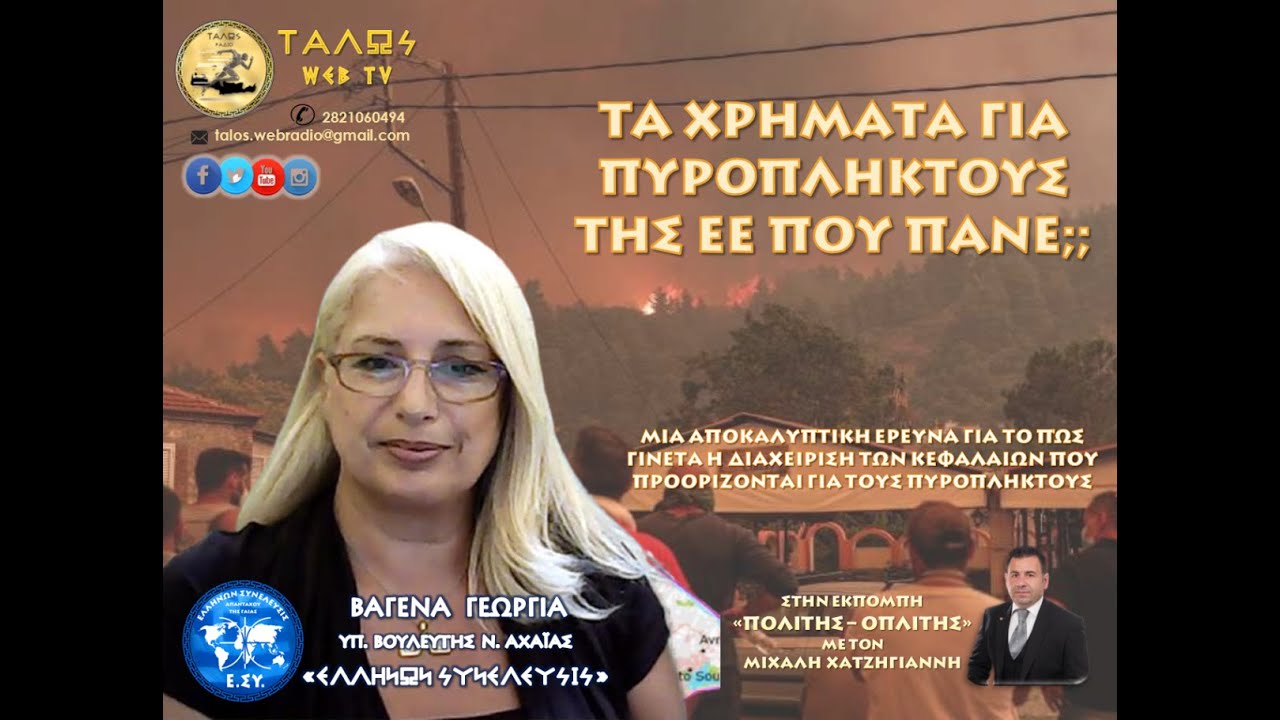 ΤΑ ΧΡΗΜΑΤΑ ΓΙΑ ΠΥΡΟΠΛΗΚΤΟΥΣ ΤΗΣ Ε.Ε. ΠΟΥ ΠΑΝΕ; - YouTube