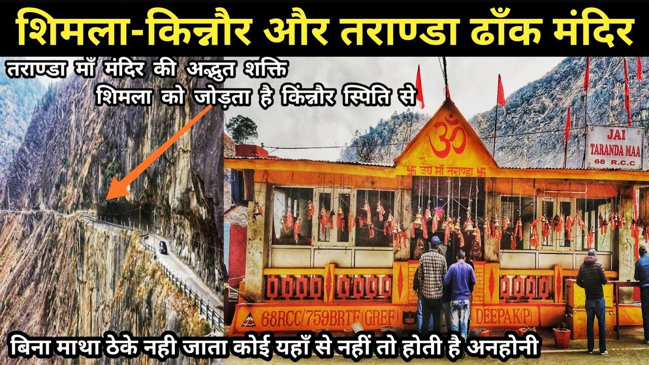 TRANDA MAA MANDIR & TARANDA DHANK की पूरी कहानी Taranda Temple Kinnaur ...