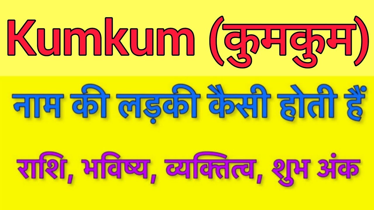 Kumkum name meaning in hindi | kumkum naam ka matlab kya hota hai - YouTube