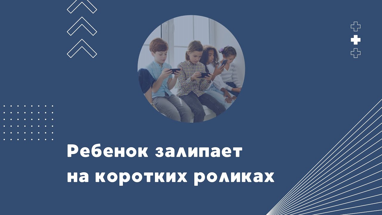 Ребенок залипает на коротких роликах. - YouTube