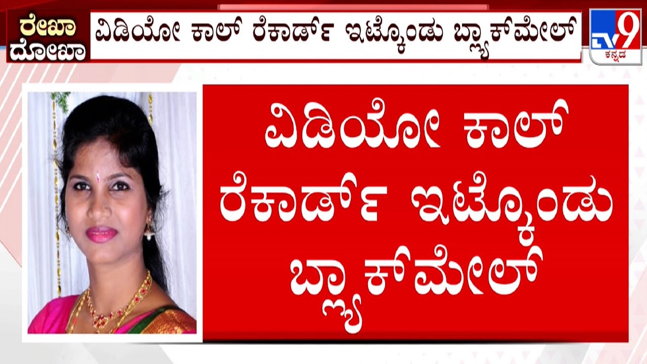 🔴 LIVE | Rekha Fraud Case: ಕೋಟಿ ಕೋಟಿ ವಂಚನೆ ಕೇಸ್ ನಲ್ಲಿ ರೇಖಾ ಬಂಧನ | #tv9d ...