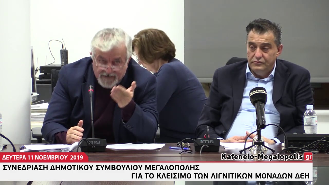 Δ.Σ.Μεγαλόπολης - συνεδρίαση για ΔΕΗ - Τοποθέτηση Δημάρχου Αθ ...