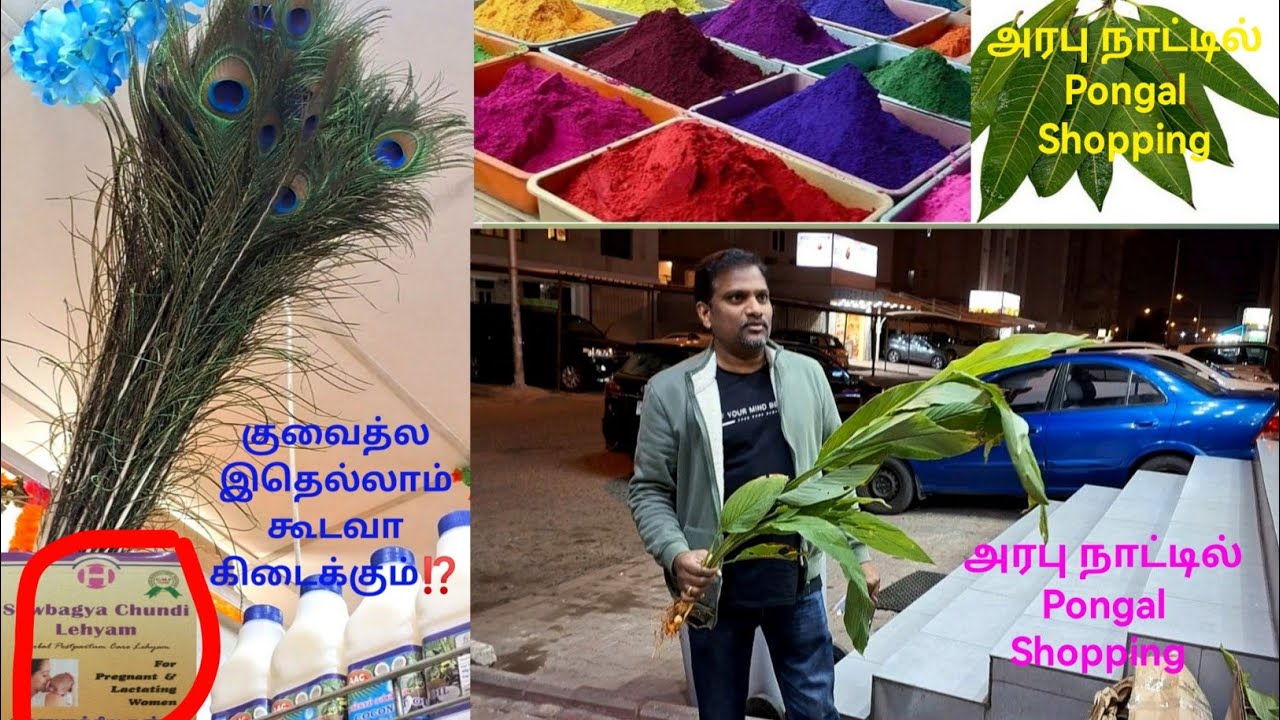 பொங்கல் Shopping🛍 Kuwait Tamil Kadayil ஒரு பாரம்பரிய Shopping Vlog # ...