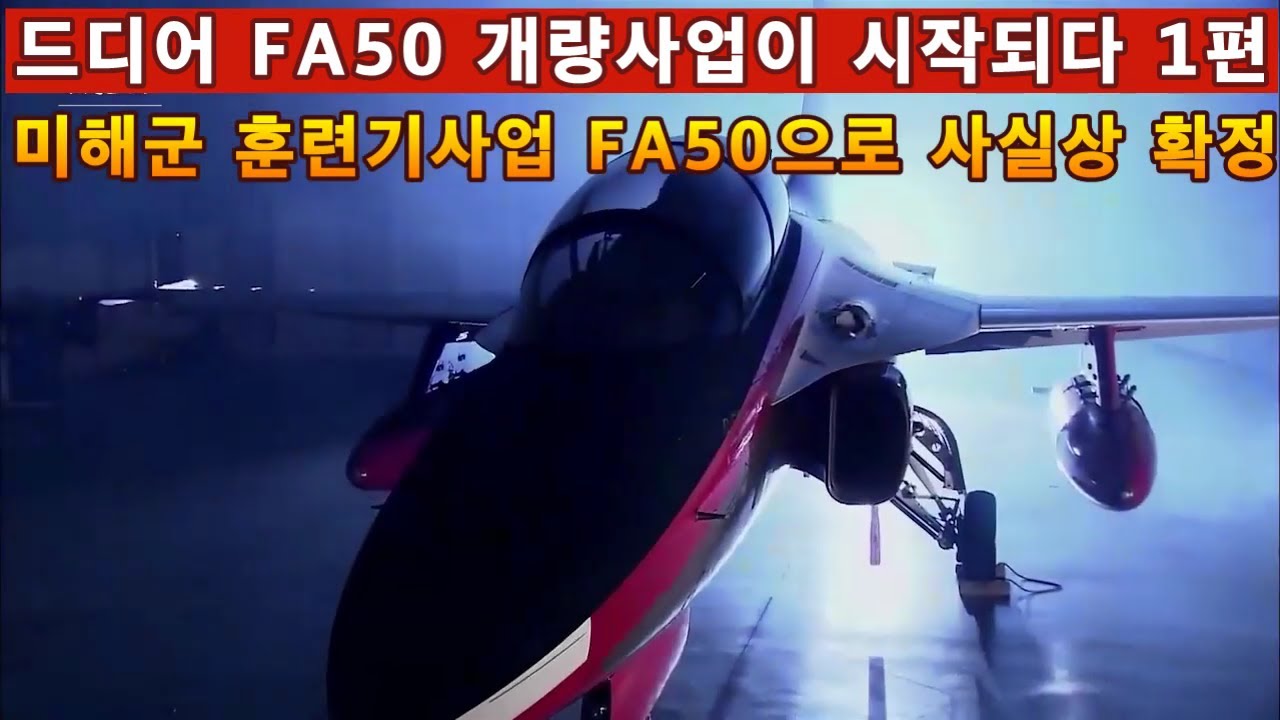 드디어 FA50의 개량사업이 정식으로 시작되다.1편.미해군 훈련기사업 FA50으로 사실상 확정 - YouTube