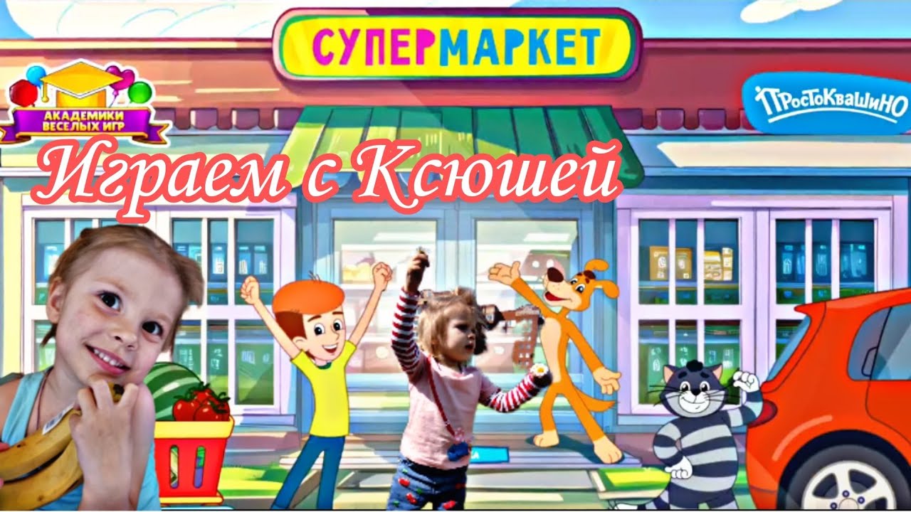 Простоквашино : Игра Супермаркет - Играем с Ксюшей - YouTube