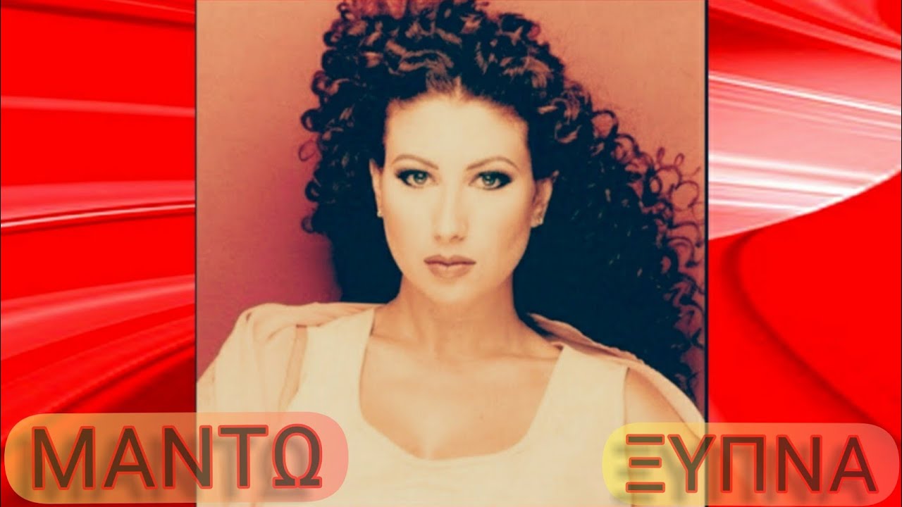 #ΜΑΝΤΩ - ΞΥΠΝΑ 💓 { STEREO } - YouTube