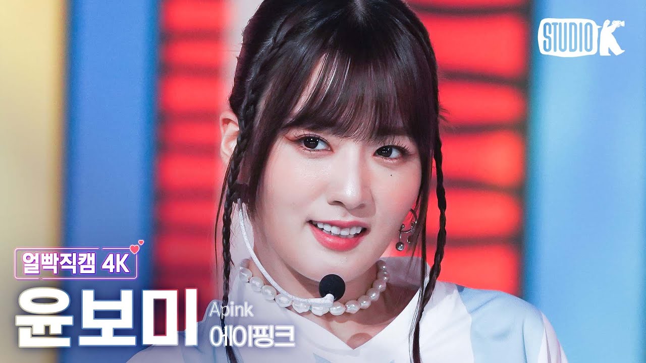 얼빡직캠 4k 에이핑크 윤보미 D N D Apink Yoon Bo Mi Facecam 뮤직뱅크music Bank 230407 Youtube