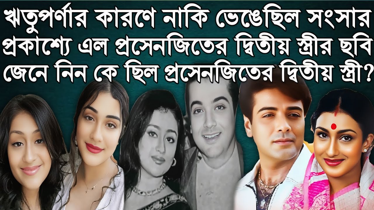পসেনজিৎ চ্যাটার্জির দ্বিতীয় স্ত্রী কে?কোথায় আছেন এখন তিনি ?কেমন দেখতে ...