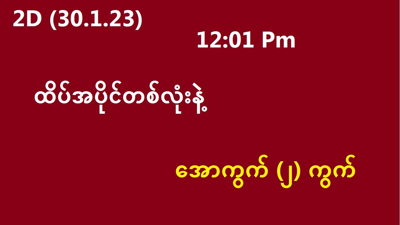 2d 30 1 23 အဖွင့်နေ့မနက်ခင်း ထိပ်အပိုင်တစ်လုံးနဲ့ အောကွက် ၂ ကွက