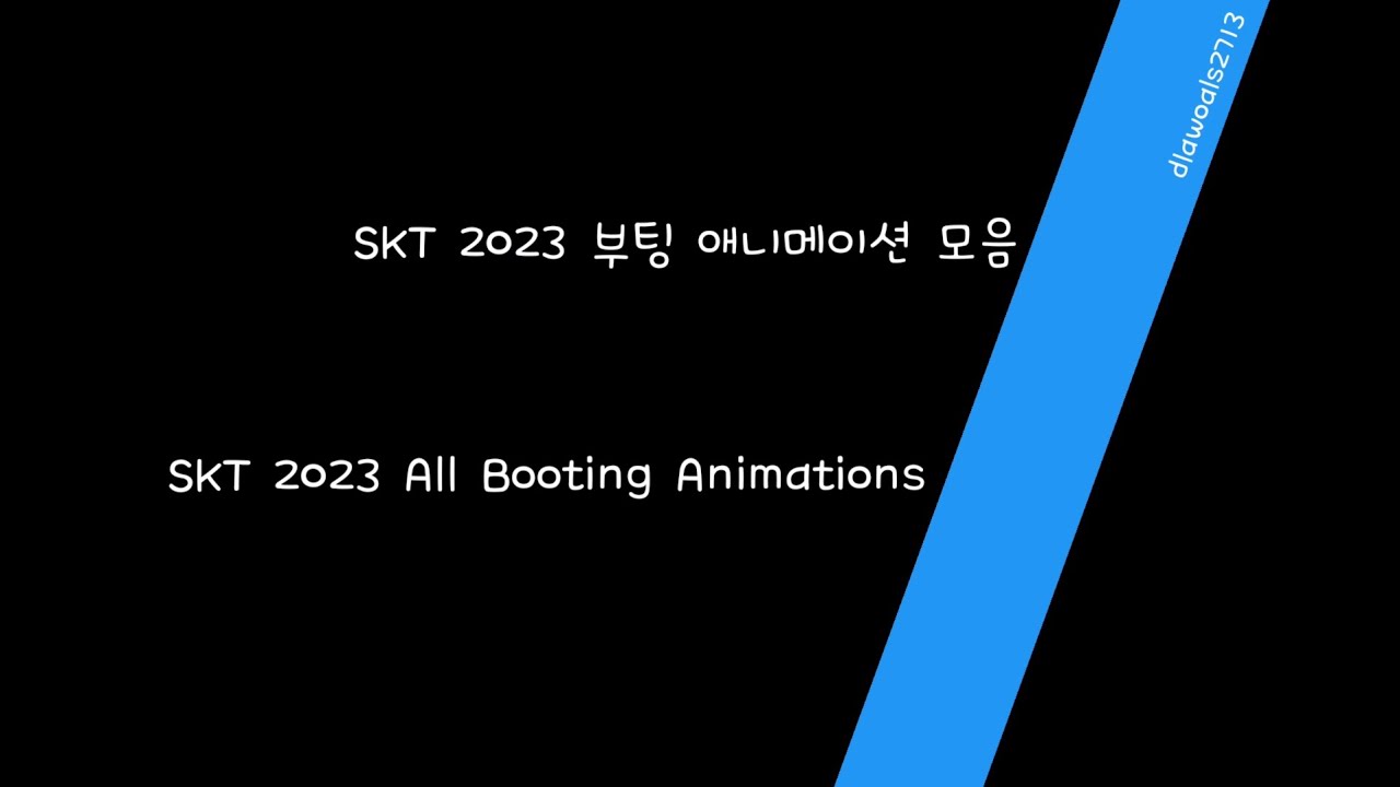 SKT 2023 부팅 애니메이션 모음 - YouTube