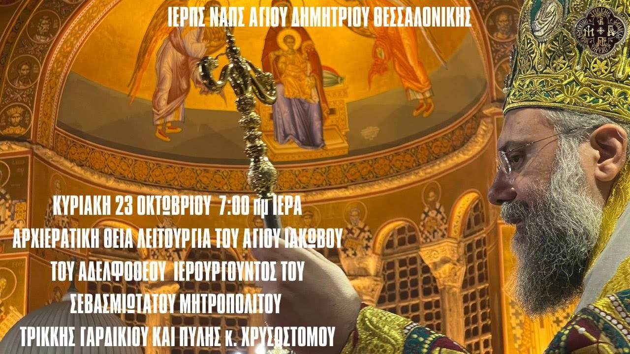 Θεία Λειτουργία Αγίου Ιακώβου του Αδελφοθέου από Ιερό Ναό Αγίου ...