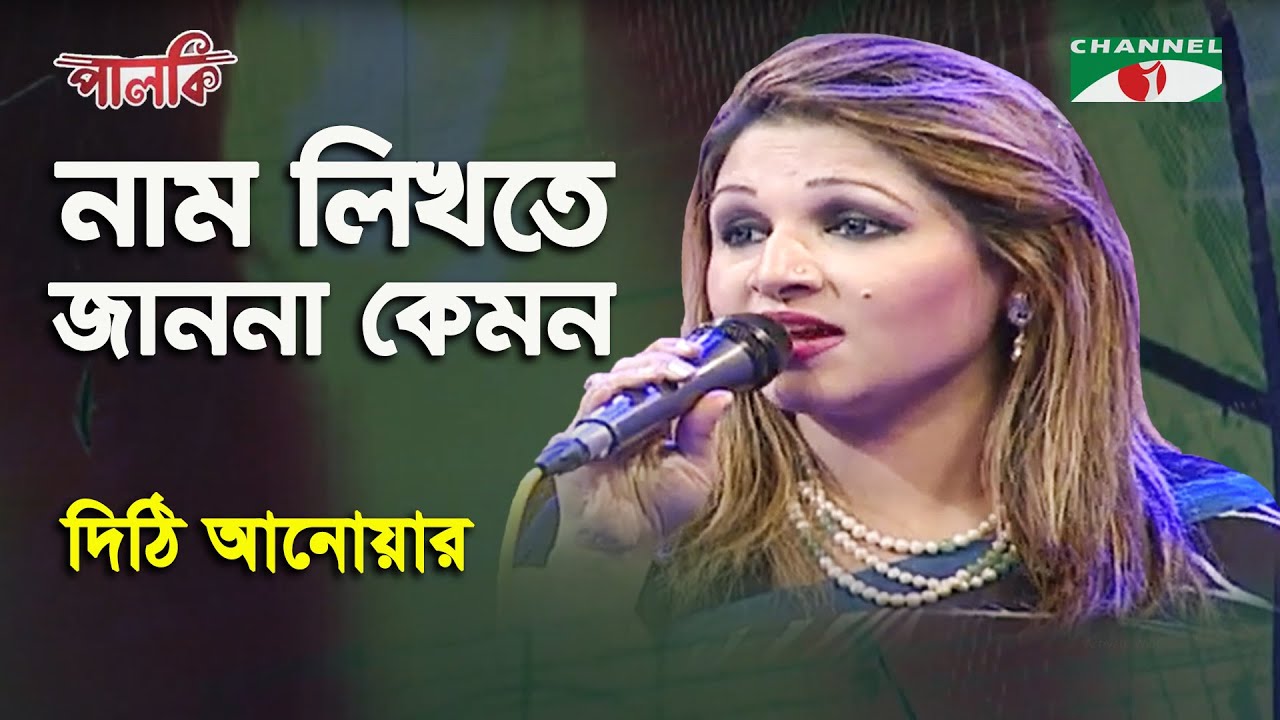 Nam Lkhte Janona Kemon Je Lok | Dithi Anwar | Song Of Gazi Mazharul ...