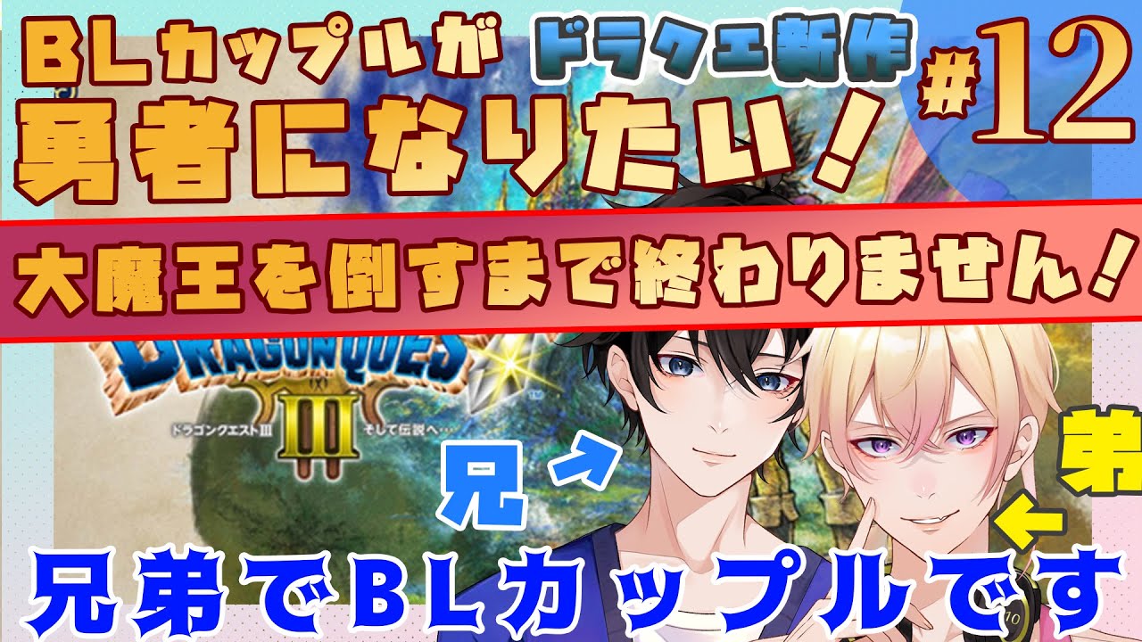 #12【新人Vtuber】BLカップルが初見プレイ「ドラクエ3 リメイク」大魔王を倒すまで終わりません【兄弟BL】 - YouTube