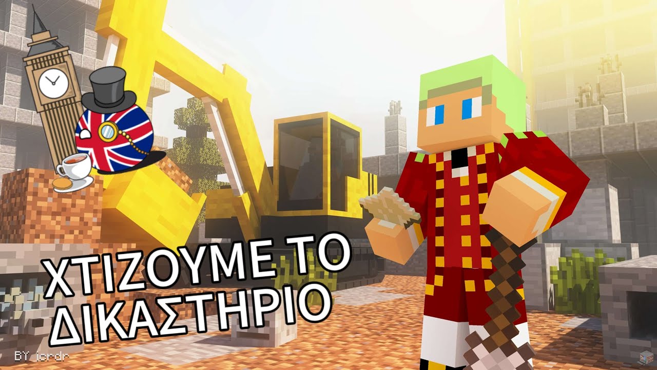 ΧΤΙΖΟΥΜΕ ΤΟ ΔΙΚΑΣΤΗΡΙΟ ΣΤΟ MINECRAFT #3 - YouTube