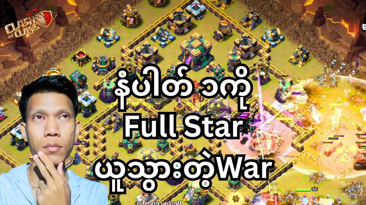 နံပါတ်၁ကိုFull Starတိုက်သွားတဲ့Enemy (clash of clans) #clashofclans #coc #nyeinchangaming - YouTube