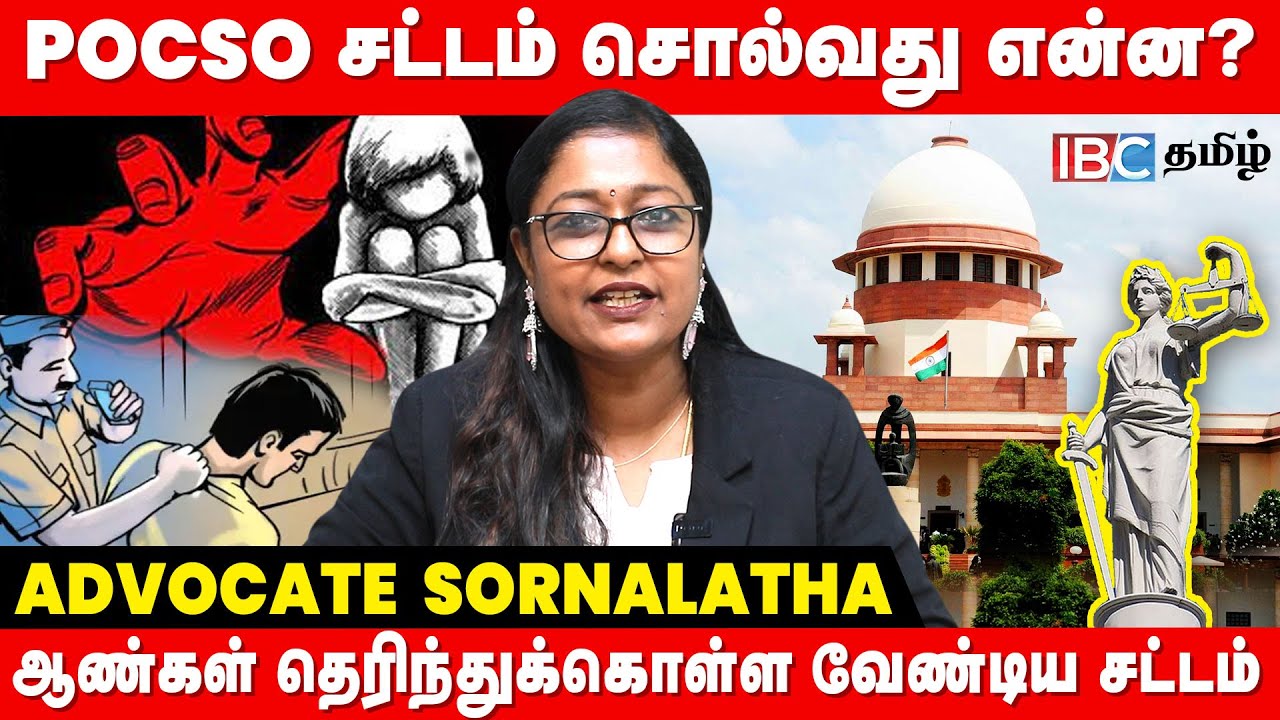 Pocso சட்டம்னா என்ன தெரியுமா? | Pocso Act Explained in Tamil - Advocate ...