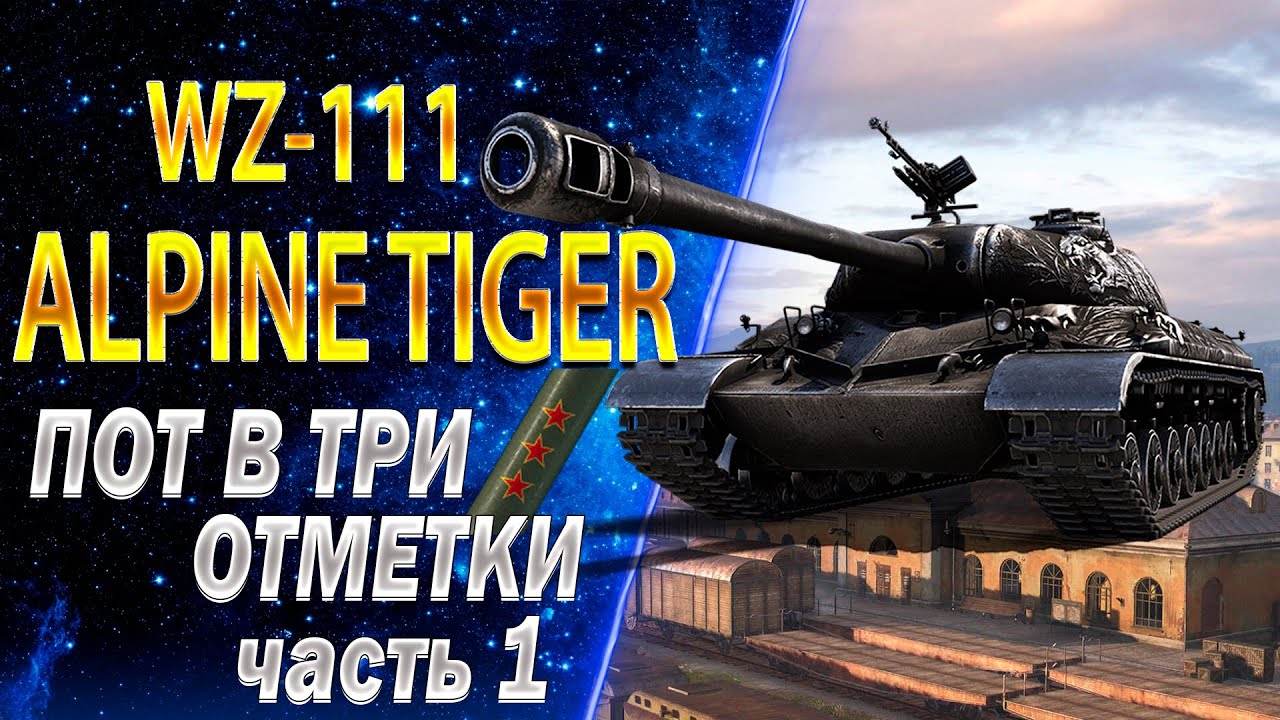 WZ-111 ALPINE TIGER - Потеем в три отметки - оборудование 2.0 полевая ...