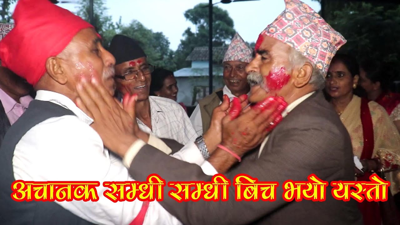 Samdhi Milan || हेर्नैपर्ने अहिले सम्मकै रमाइलो सम्धी मिलन, यस्तो ...