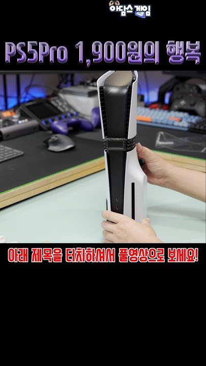 #ps5pro 1900원으로 고급지게 만드는 방법 - YouTube