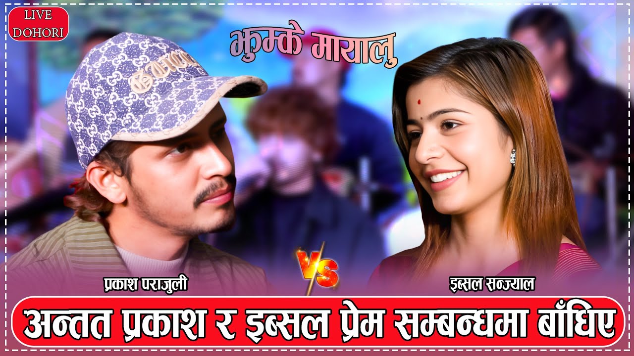 अन्तत प्रकाश र इब्सल प्रेम सम्बन्धमा बाँधिए,ibsal sanjyal vs prakash ...