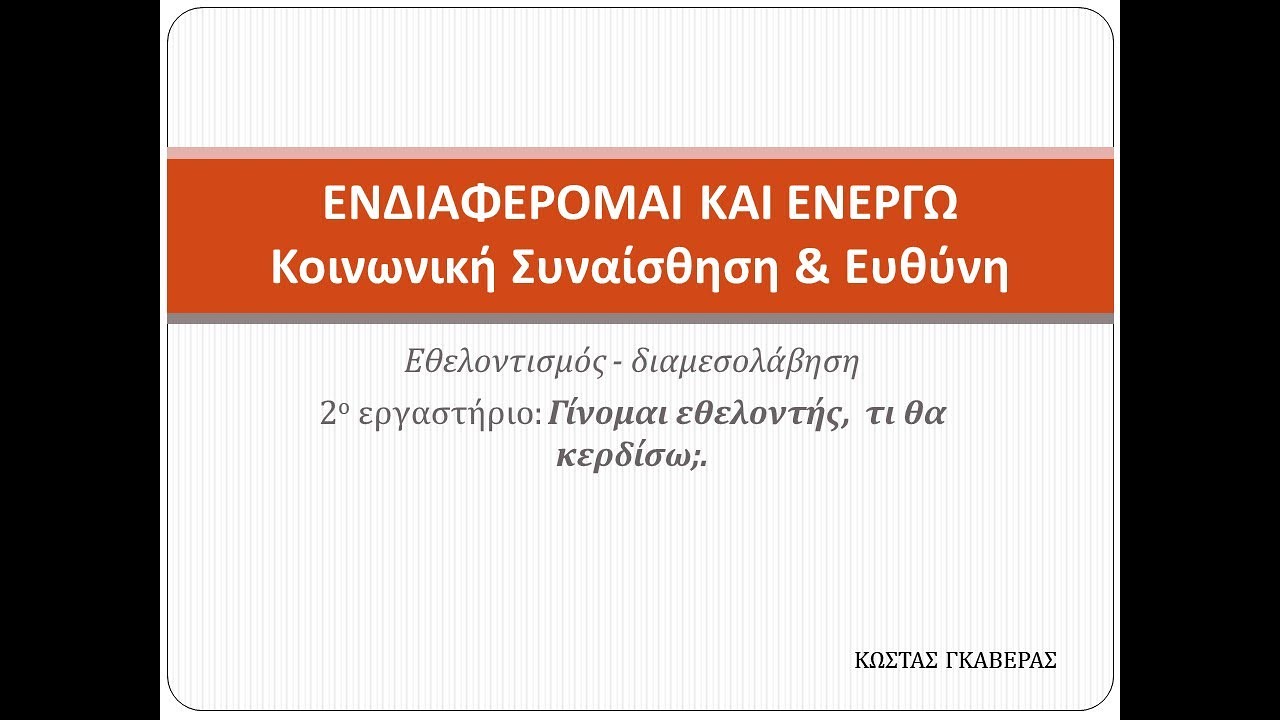 ΕΝΔΙΑΦΕΡΟΜΑΙ ΚΑΙ ΕΝΕΡΓΩ: 2ο ΕΡΓΑΣΤΗΡΙΟ Γίνομαι εθελοντής, τι θα κερδίσω ...